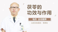 茯苓的功效与作用有哪些?
