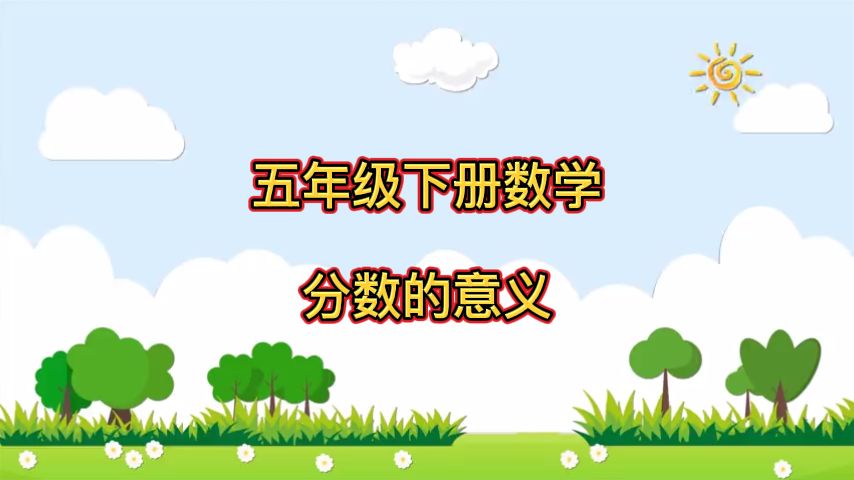 人教版五年级下册数学第四单元:分数的意义#在线学习