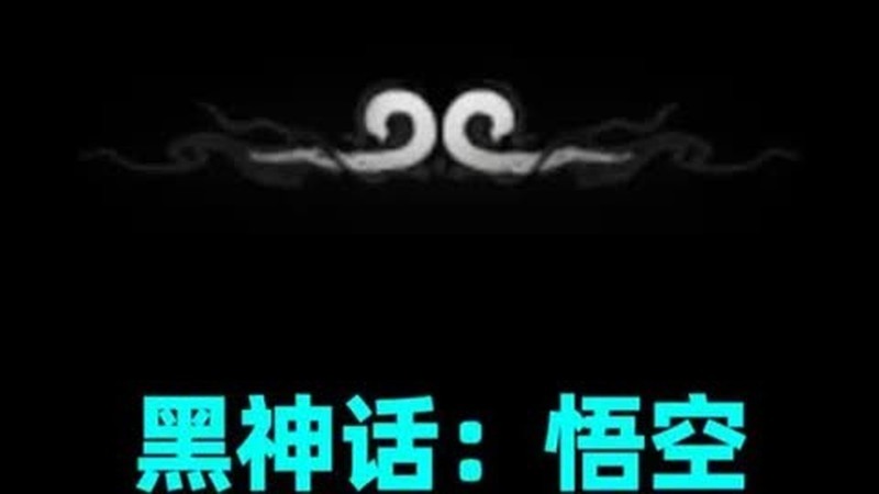 黑神话悟空的电脑性能测试工具已经可以下载啦,优化好坏你来判断