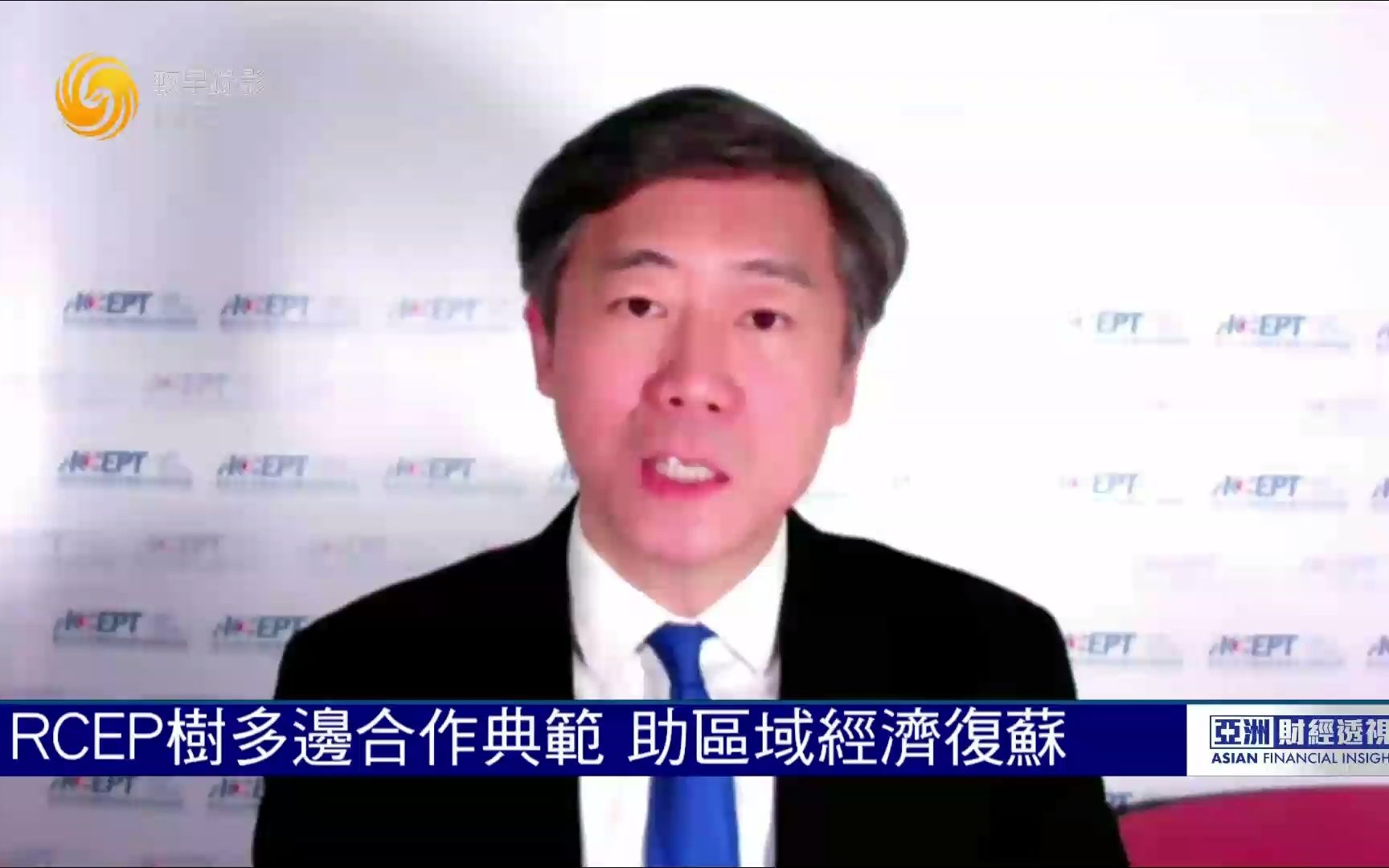 RCEP正式生效,对中国经济意味着什么?丨亚洲财经透视