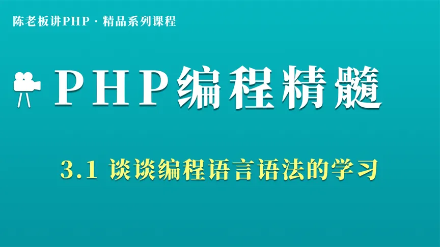 陈老板讲PHP【基础篇】:3.1 谈谈编程语言语法的学习