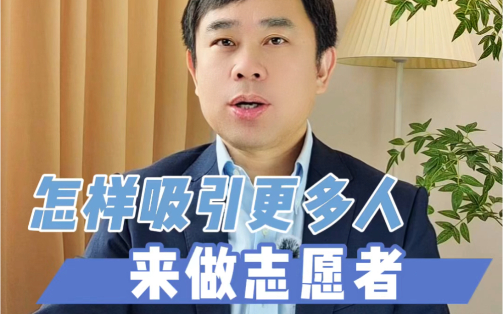 怎样吸引更多人来做志愿者