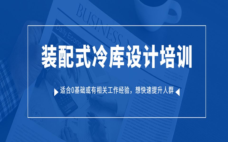 装配式冷库设计哪里有?