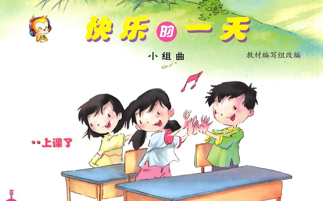 人音版小学音乐 一年级上册 第2课 1《快乐的一天》