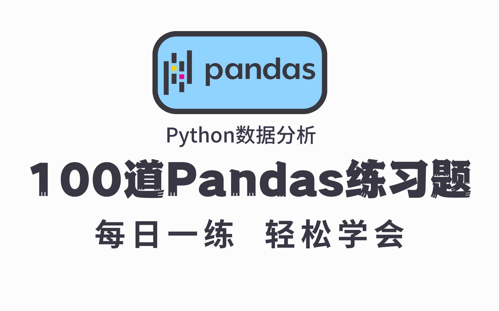 这可能是B站讲的最好的Pandas教程,每日一练,百天成神(Pandas练习...