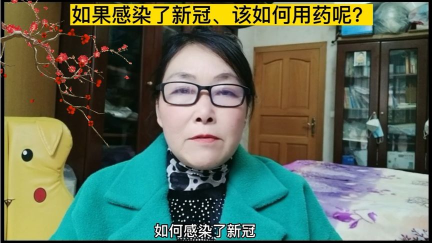 #如果感染了新冠该如何用药呢