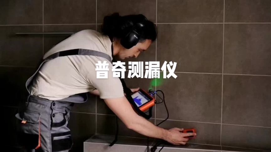 普奇测漏仪,精准漏点#漏水检测精准定位 #漏水