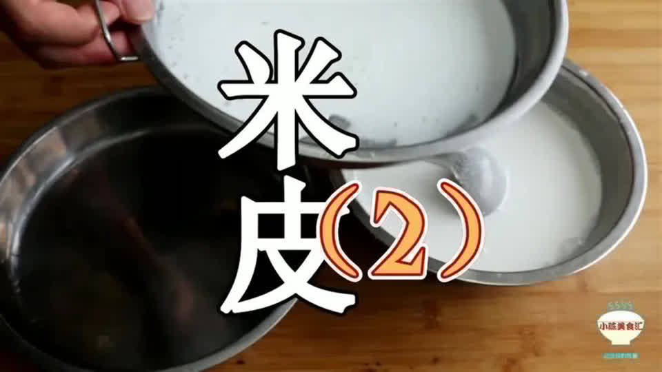 【二】陕西特色【米皮】最实用的家常版做法,按照比例操作