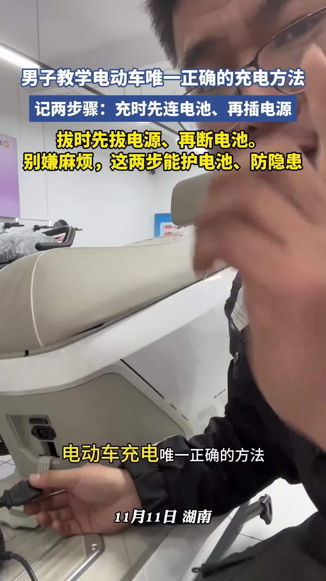 男子教学电动车唯一正确的充电方法