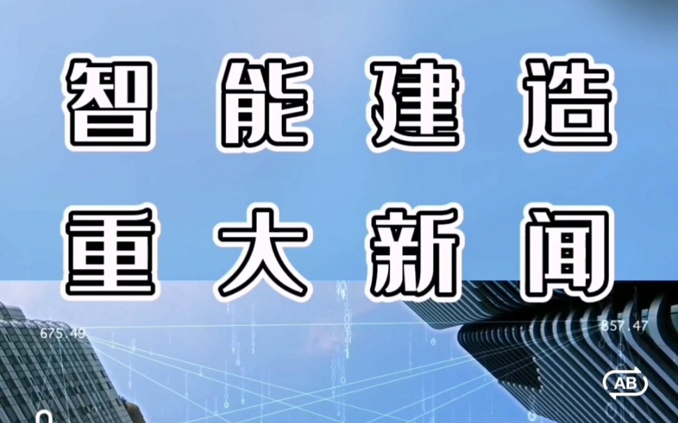 智能建造大有可为!智能建造师未来可期!