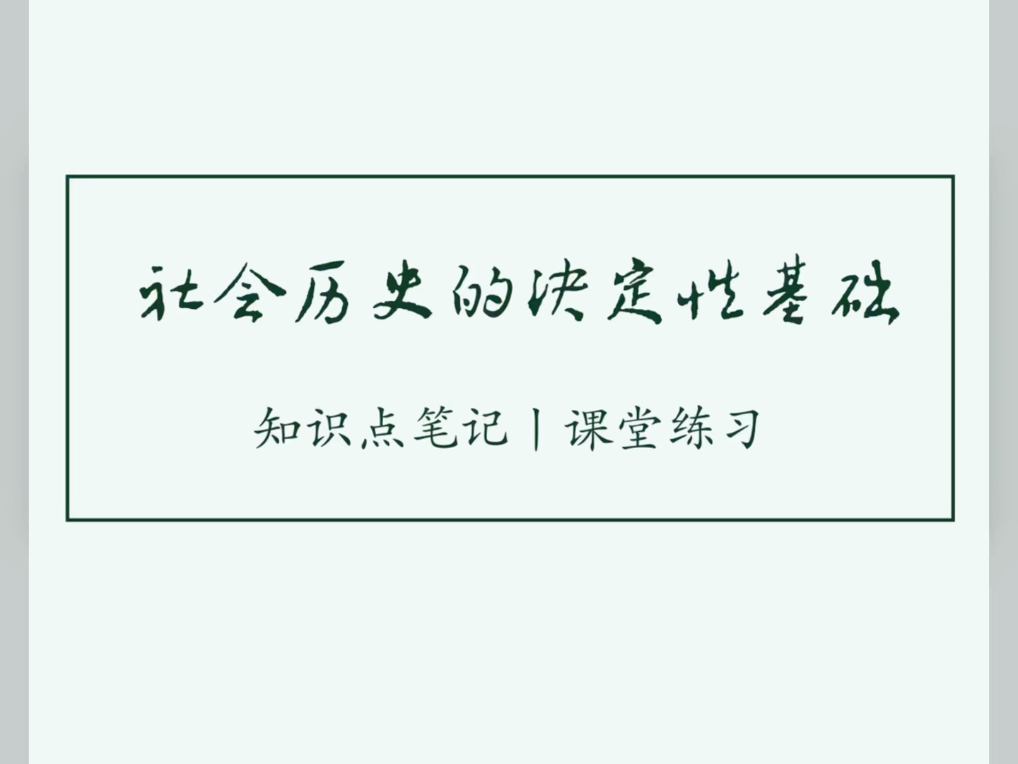 《社会历史的决定性基础》知识点笔记 课堂练习 板书设计 高中语文 ...