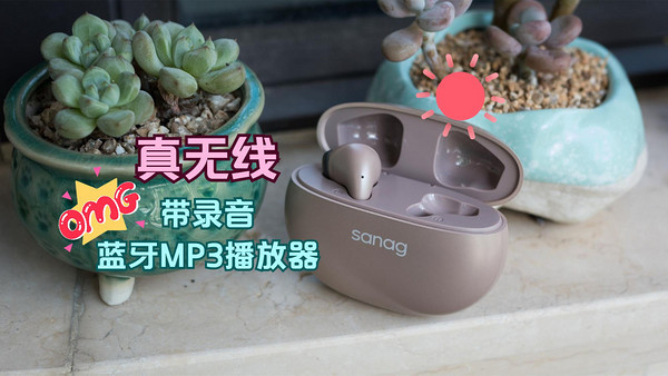 真无线耳机,还是自带录音的蓝牙MP3播放器