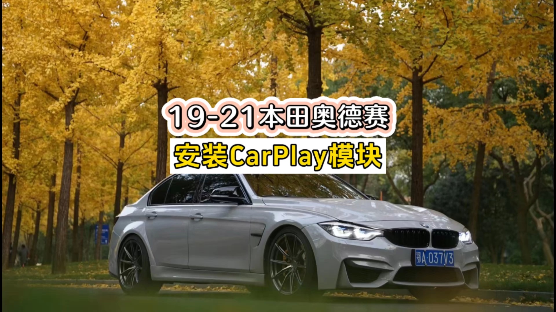 19款本田奥德赛安装苹果CarPlay华为HiCar模块详细教程!