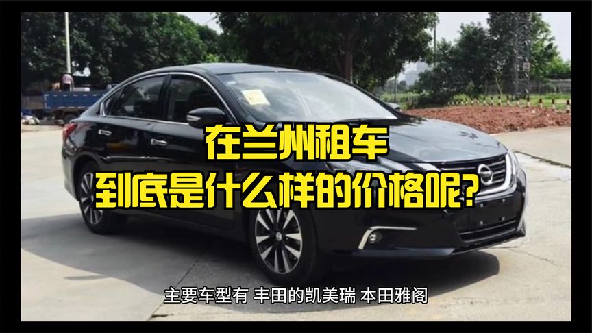 冒着得罪同行的风险告诉你,在兰州租车到底是什么样的价格呢?