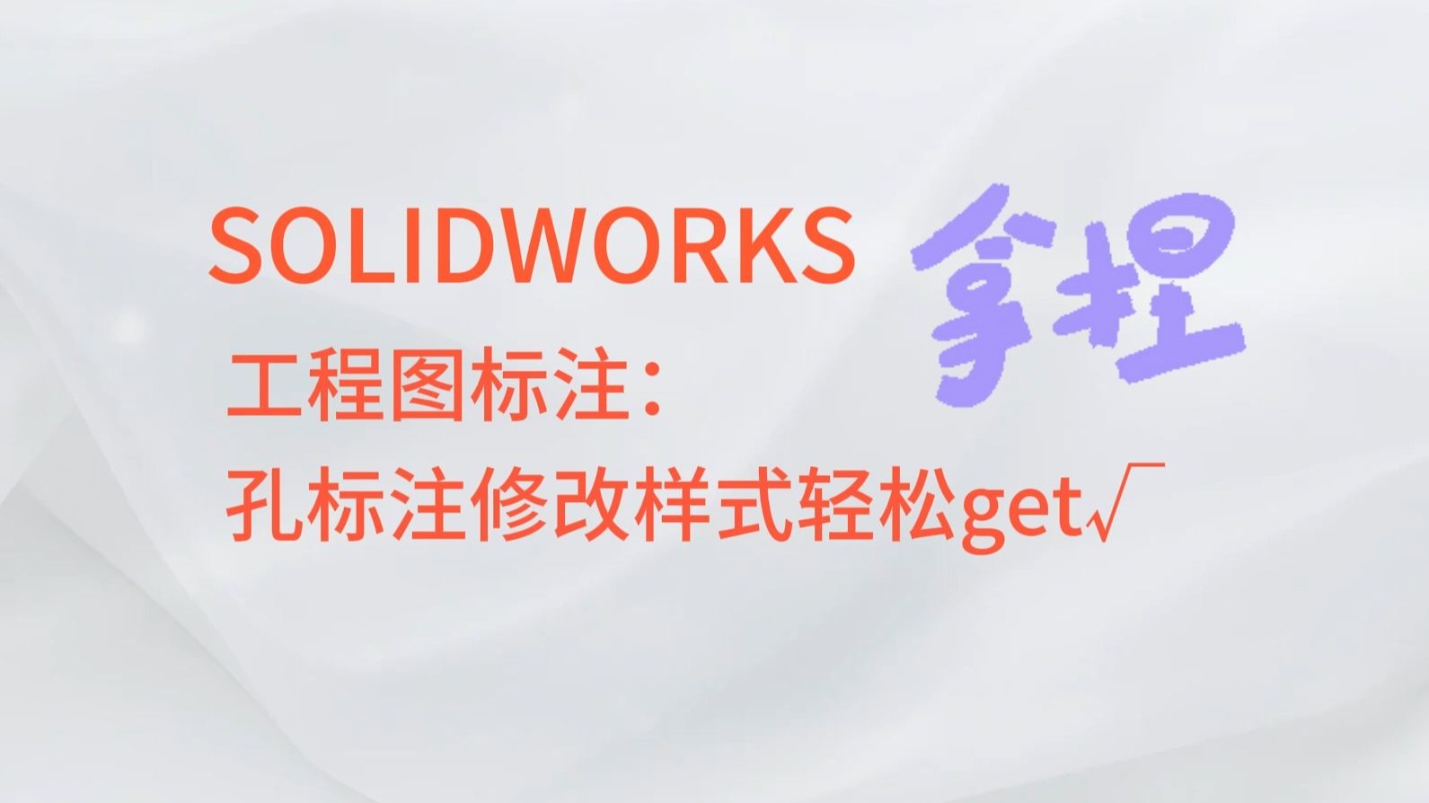 SOLIDWORKS工程图标注:孔标注修改样式轻松get√