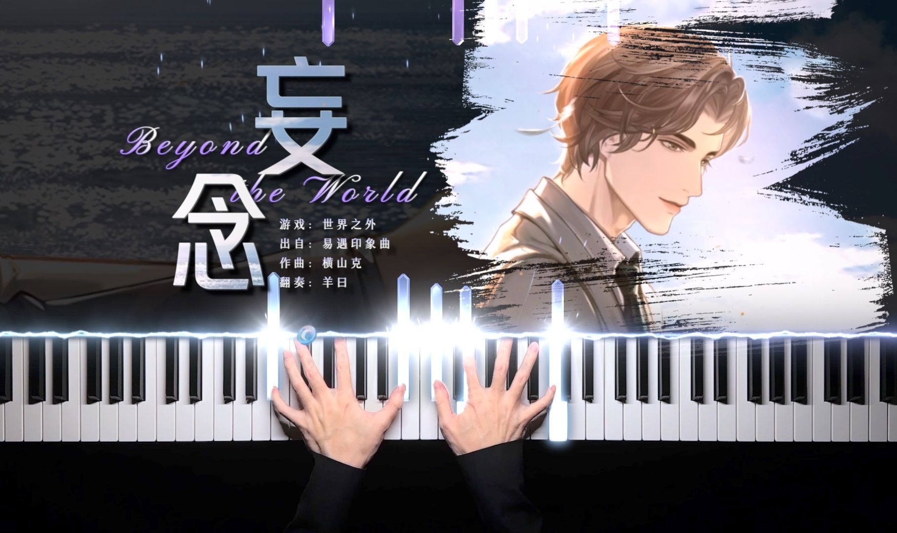 【钢琴】易遇印象曲《妄念》|“让我陷你于不义,让我给你罗织罪名”...