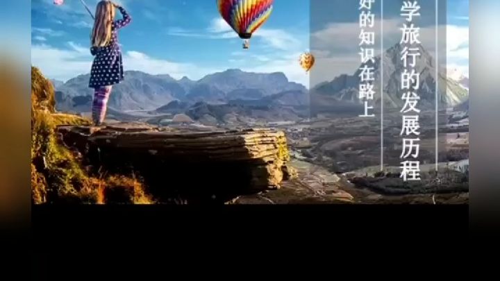 我们一起了解一下研学旅行吧