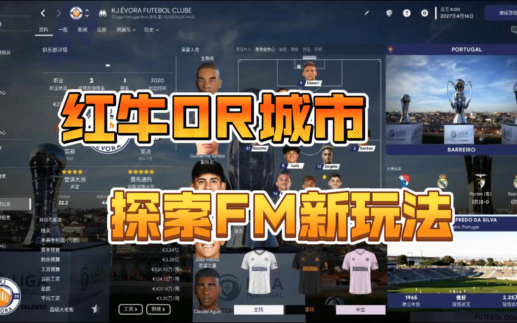 打造类似红牛的俱乐部 探索FM新玩法【足球经理 FM2024】_单机游戏...