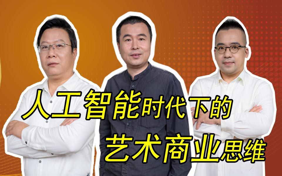 艺术和人工智能“顶峰相见”?看商业思维如何穿插其中!