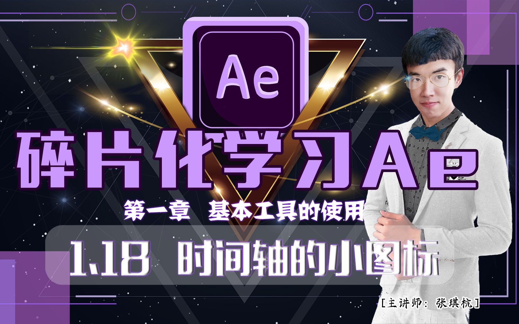 碎片化学习AE!(1.18 时间轴的小图标)【特效看多了吧,该轮到你做了!】