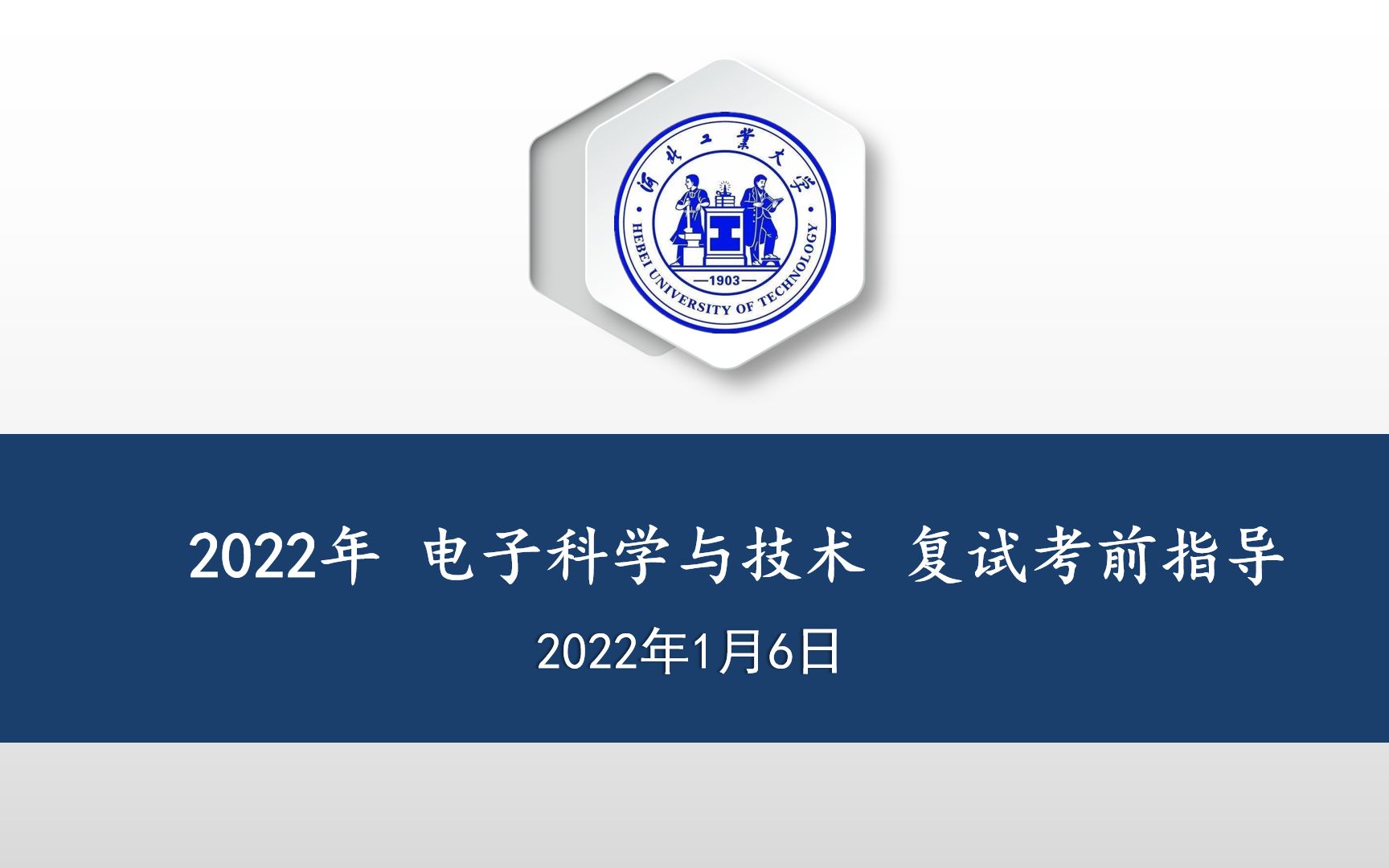 2022 河北工业大学 电子信息工程学院 电子科学与技术 考研复试考前...