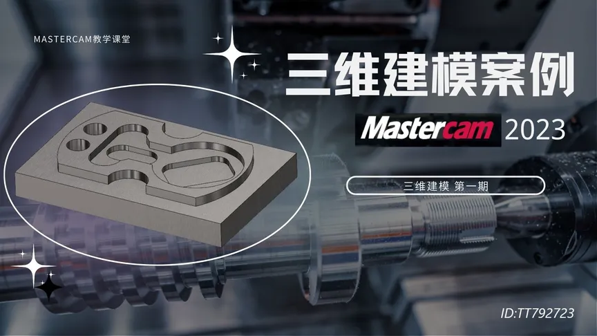 Mastercam2023绘图建模教程第一期!
