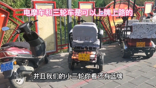 电动三轮车照常能够上牌上路,看完这些上牌电动车你买车就有信心