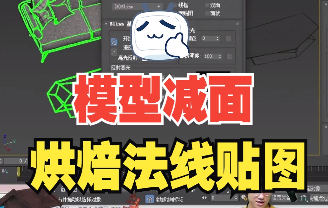 【3D Studio Max】模型减面和烘焙法线贴图