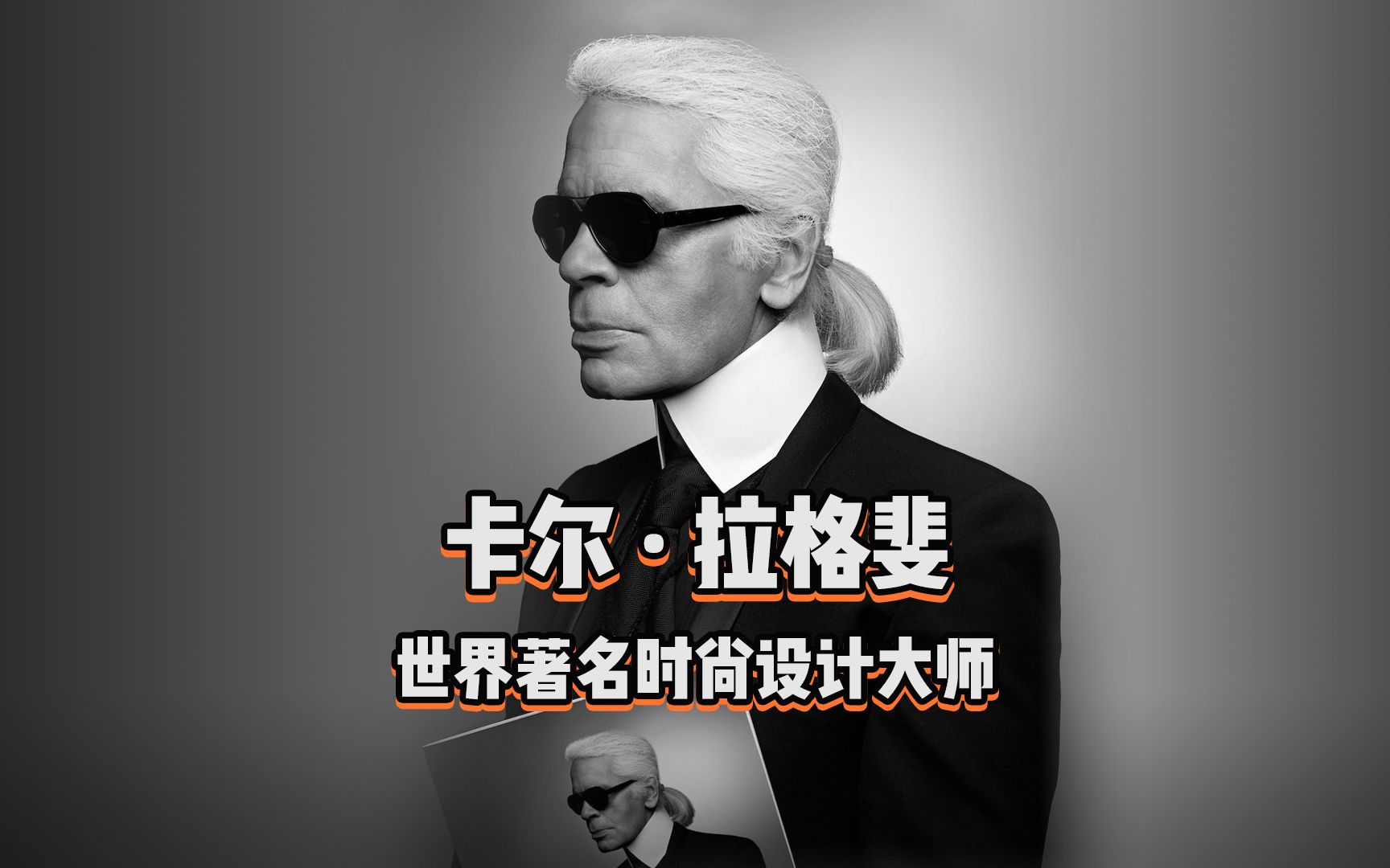 《设计百人》207 | 卡尔·拉格斐,世界时尚设计大帝,让奄奄一息的...