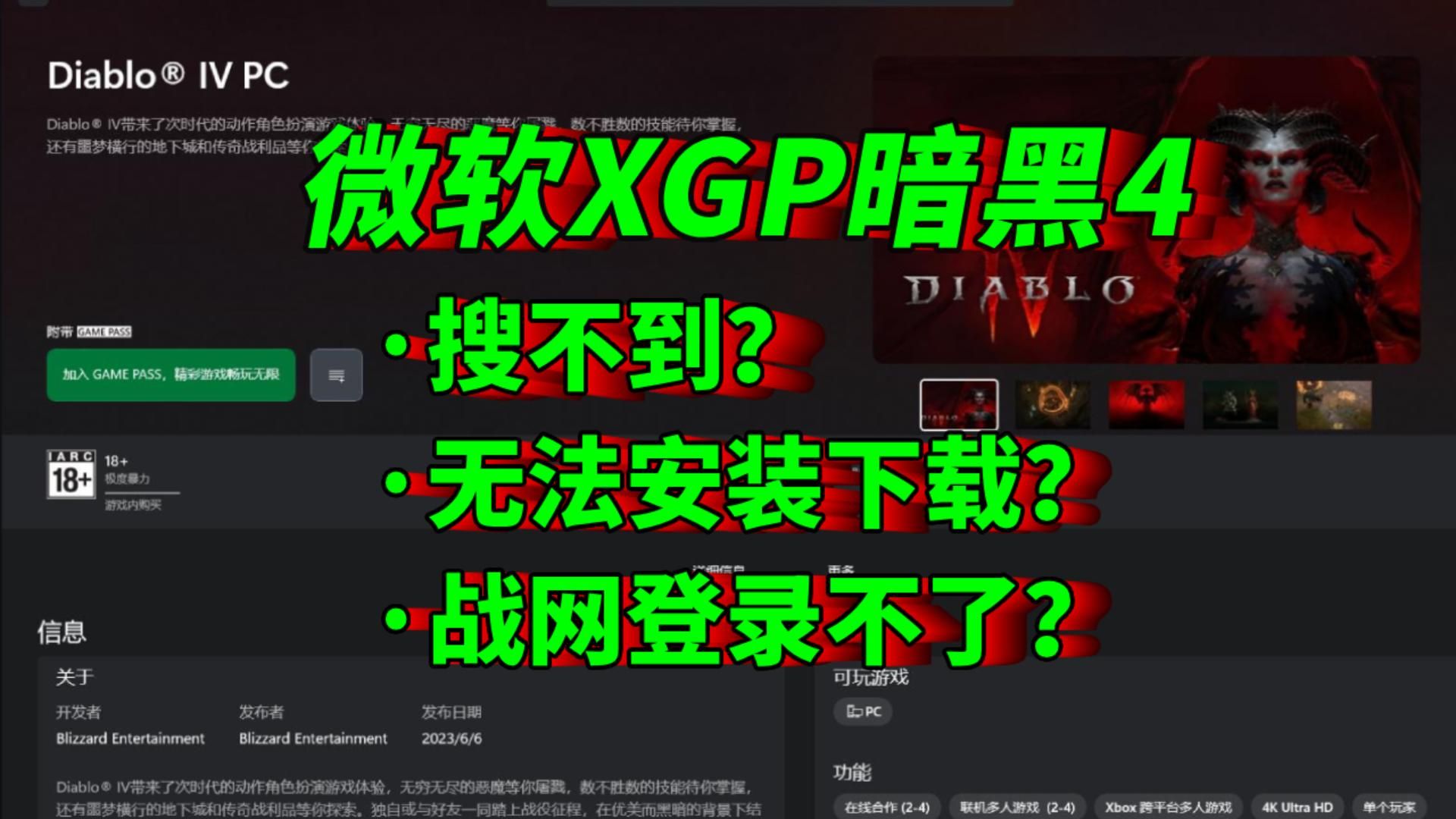 微软XGP暗黑4搜不到、无法安装下载、战网登录不了_暗黑破坏神