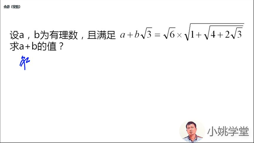 设a,b为有理数,且满足多重二次根式,求a+b的值?会了真简单