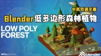 Blender低多边形森林植物模型实例制作视频教程 RRCG