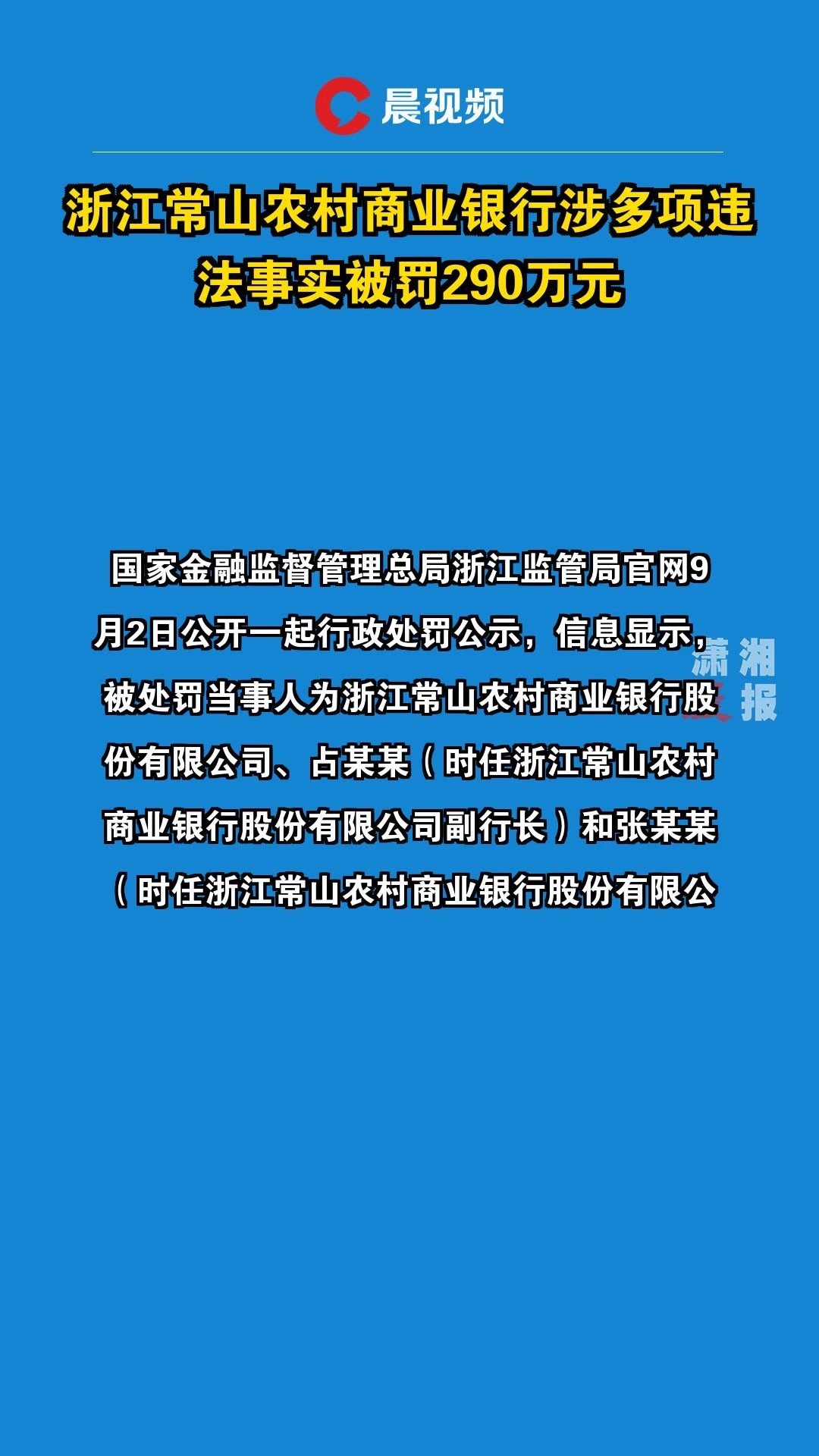 浙江常山农村商业银行涉多项违法事实被罚290万元