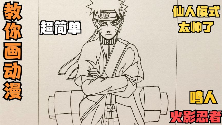 每天教你画动漫,手绘火影忍者鸣人仙人模式,教程超简单适合新手