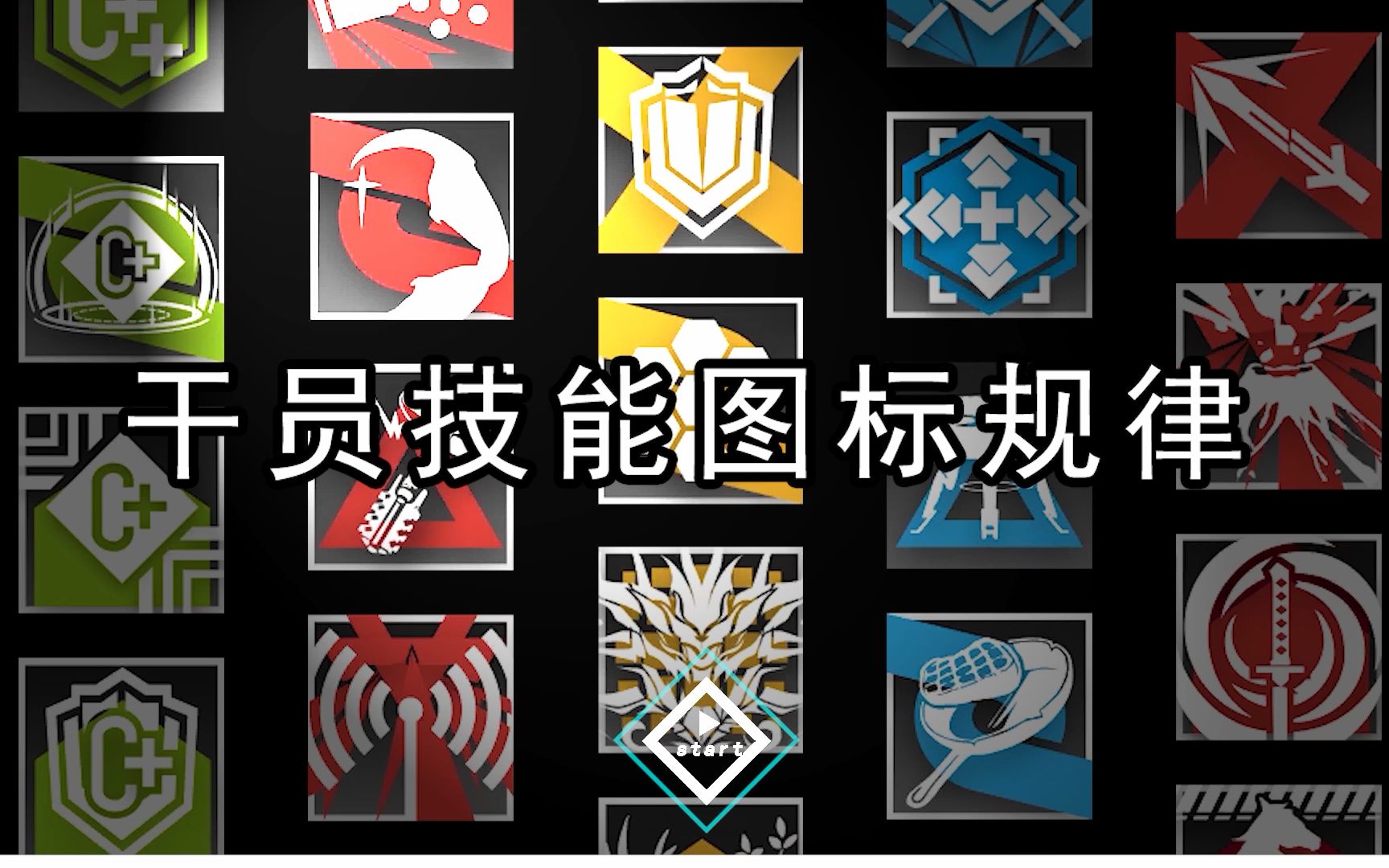 【明日方舟】干员技能图标规律分析,带你了解技能图标的设计思路