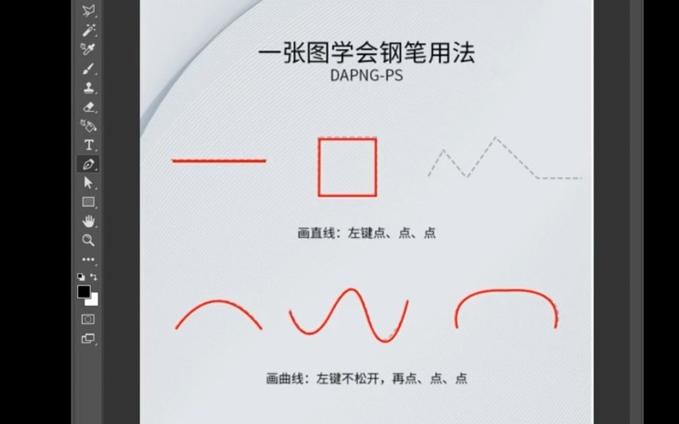 【PS教程】PS钢笔工具知识分享,学不会算我哒~