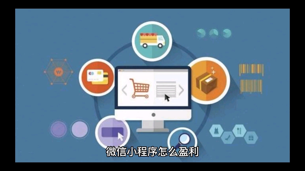 微信小程序怎么盈利?微信小程序是如何赚钱的?