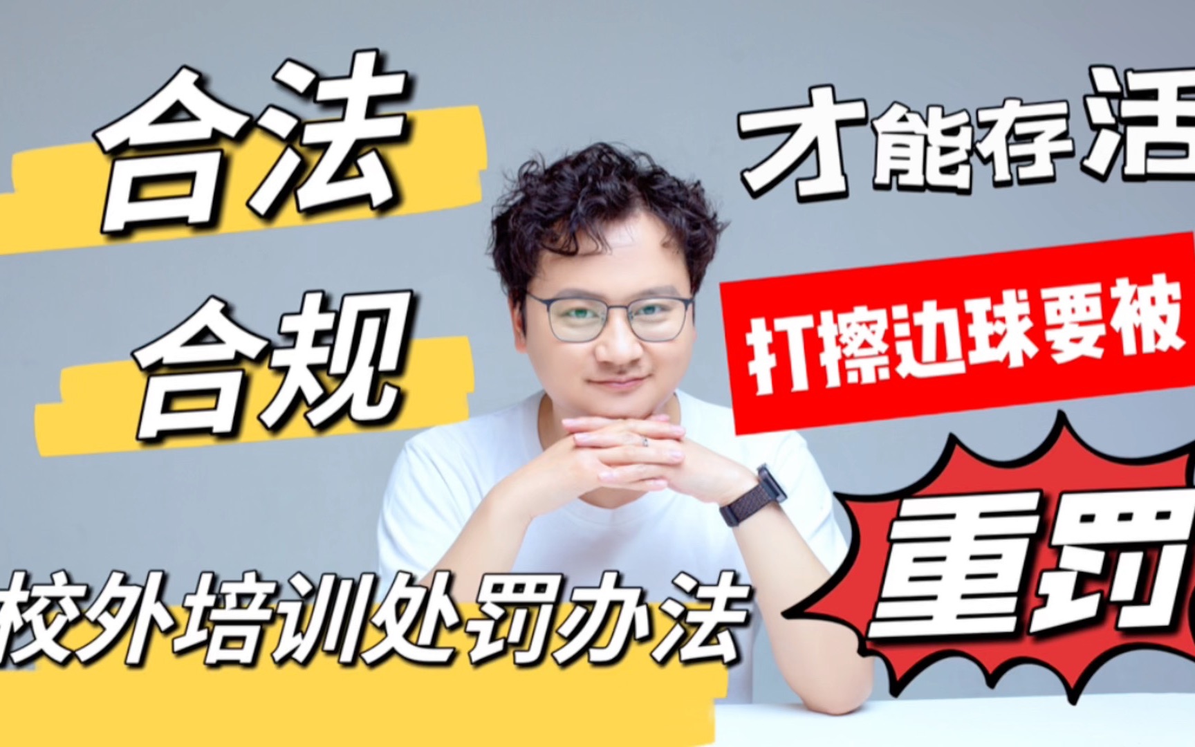 校外培训处罚办法公开征求意见,违规开展校外培训将受到重罚!