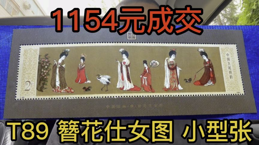 最新邮票拍卖价格播报,T89簪花仕女图小型张1154元成交