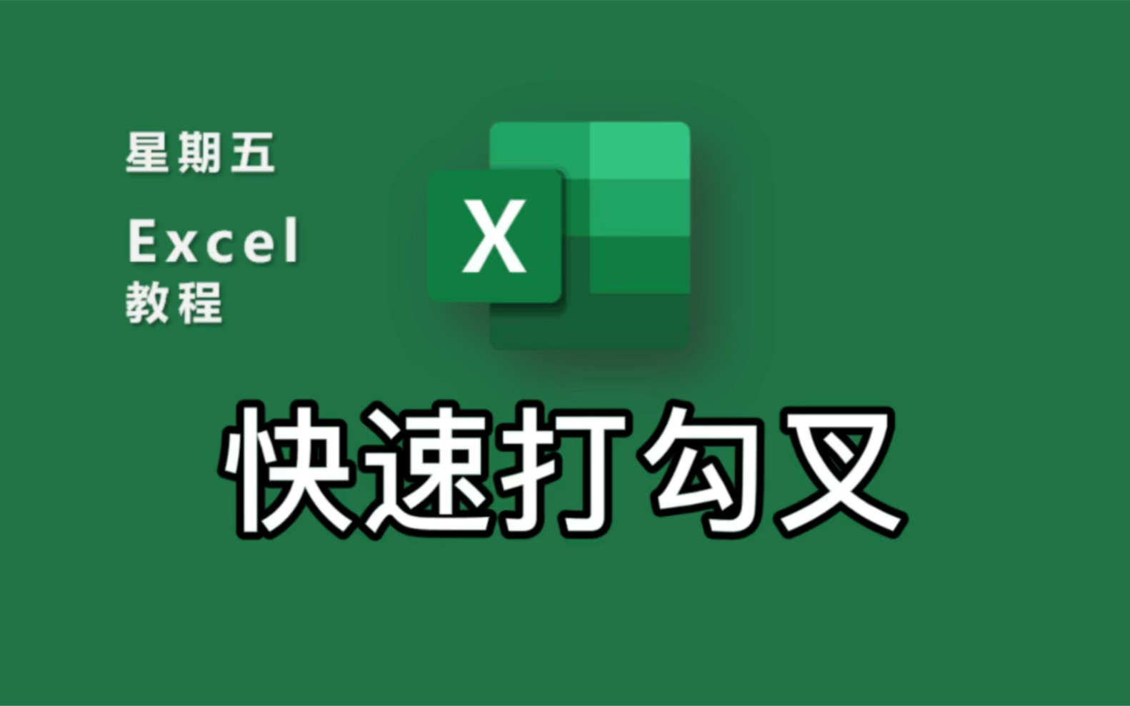 Excel骚操作|如何快速打勾叉,适合Excel零基础入门到进阶的新手小白