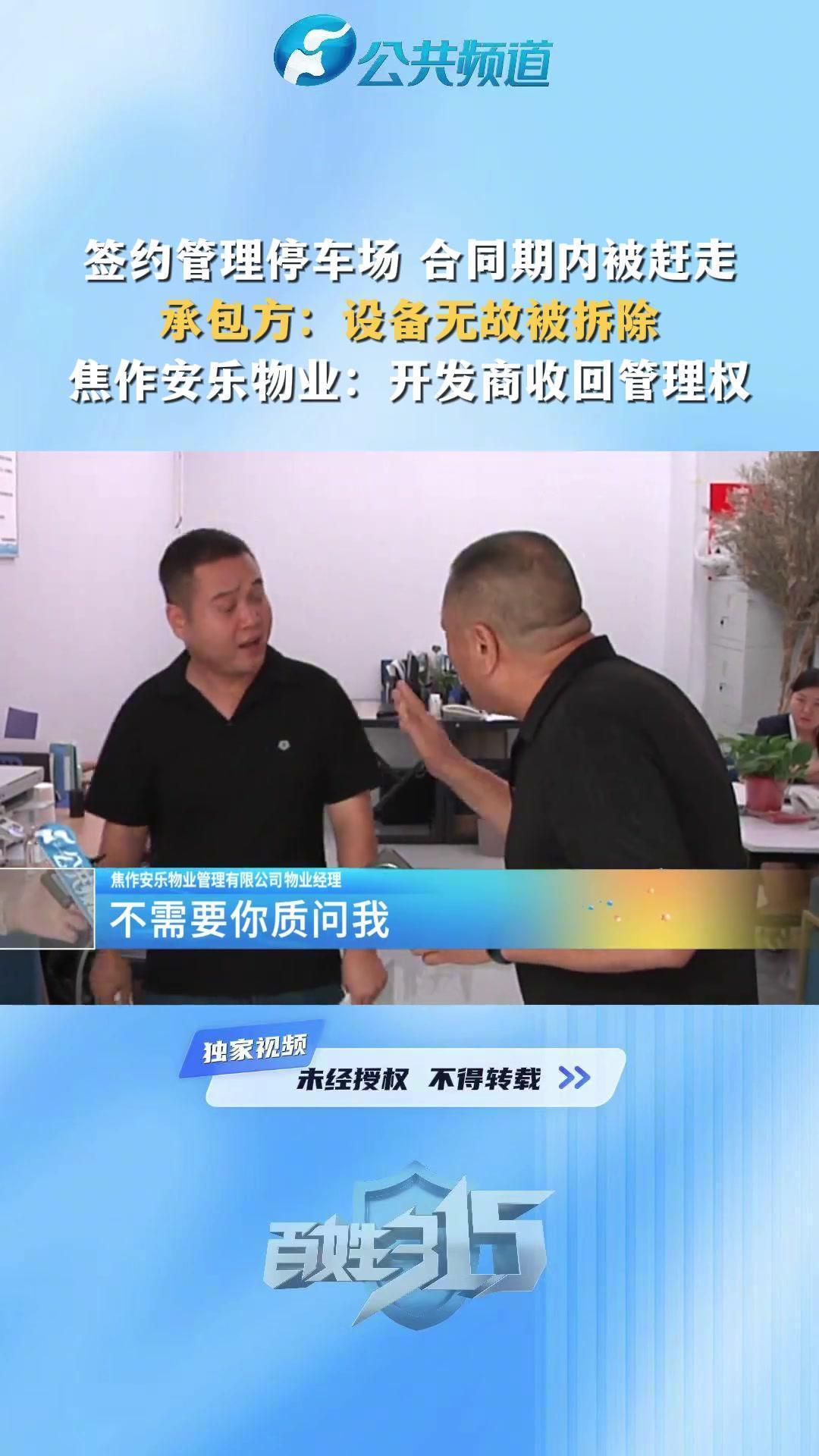 签约管理停车场合同期内被赶走承包方:设备无故被拆除焦作安乐物业:...