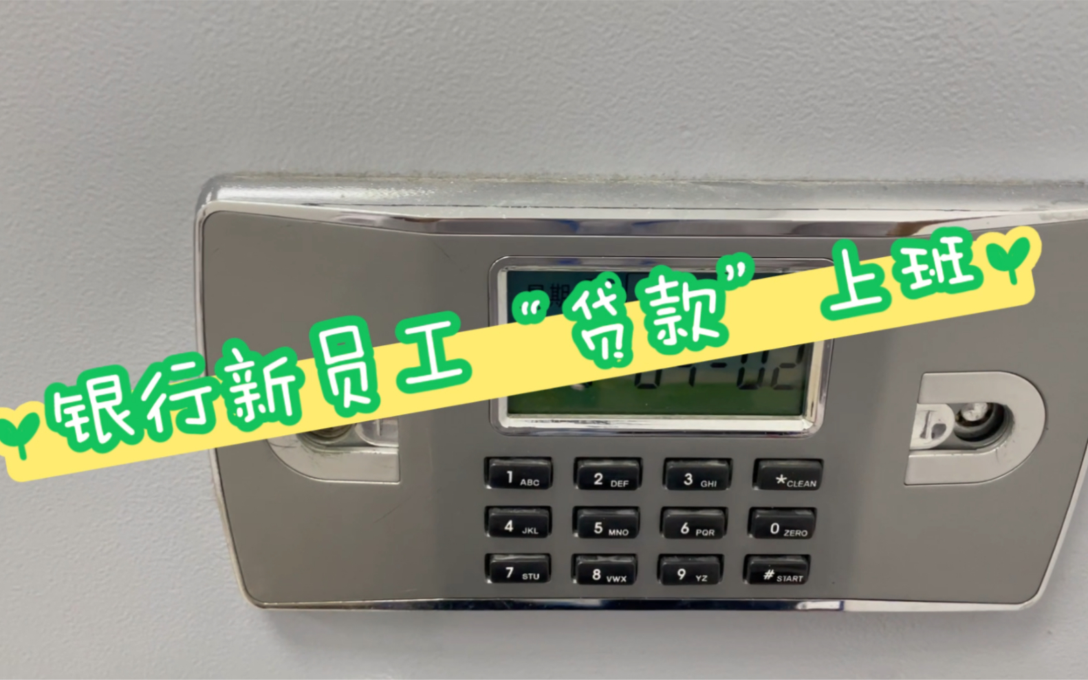 银行工作日记100—“贷款”上班,关于被罚款这件事(●--●)