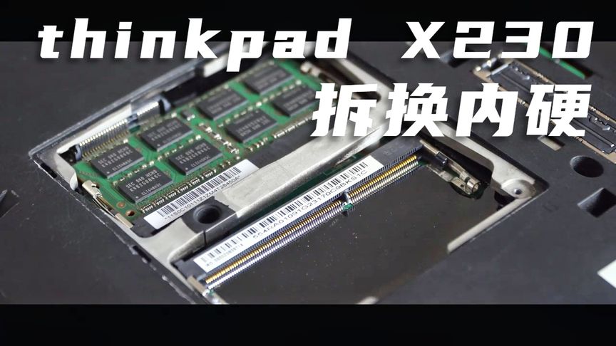 【视频教程】联想thinkpad x230换内存硬盘拆键盘简洁清晰版