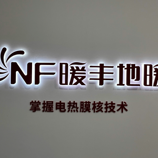 长沙暖丰地暖 