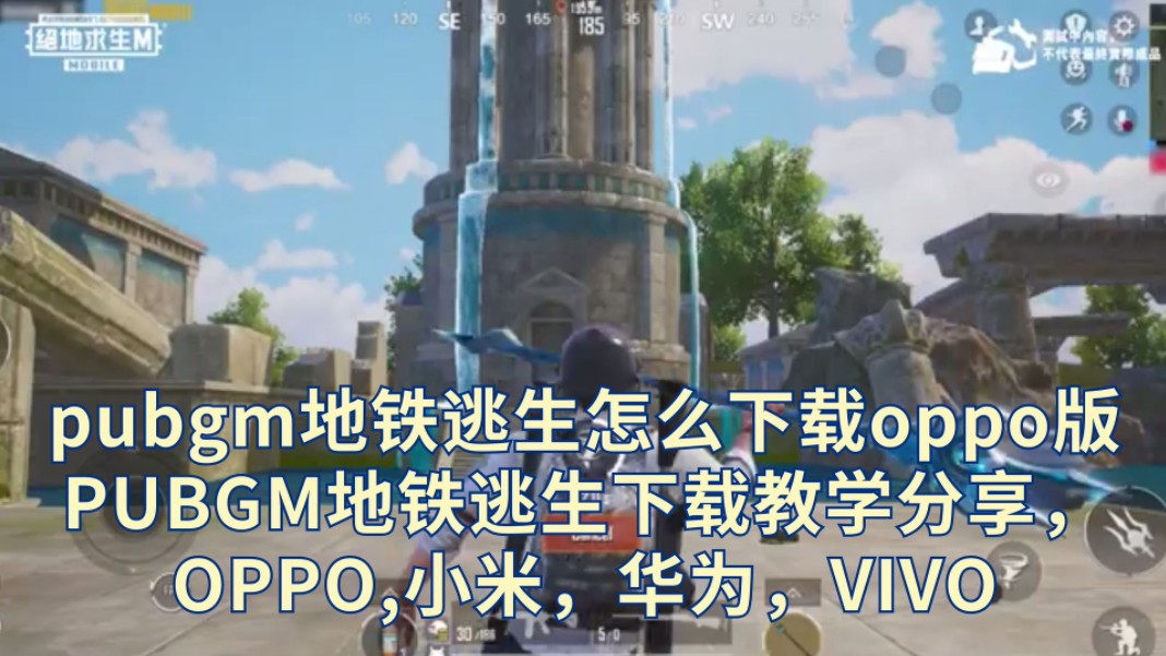 pubgm地铁逃生怎么下载oppo版,PUBGM地铁逃生下载教学分享,...