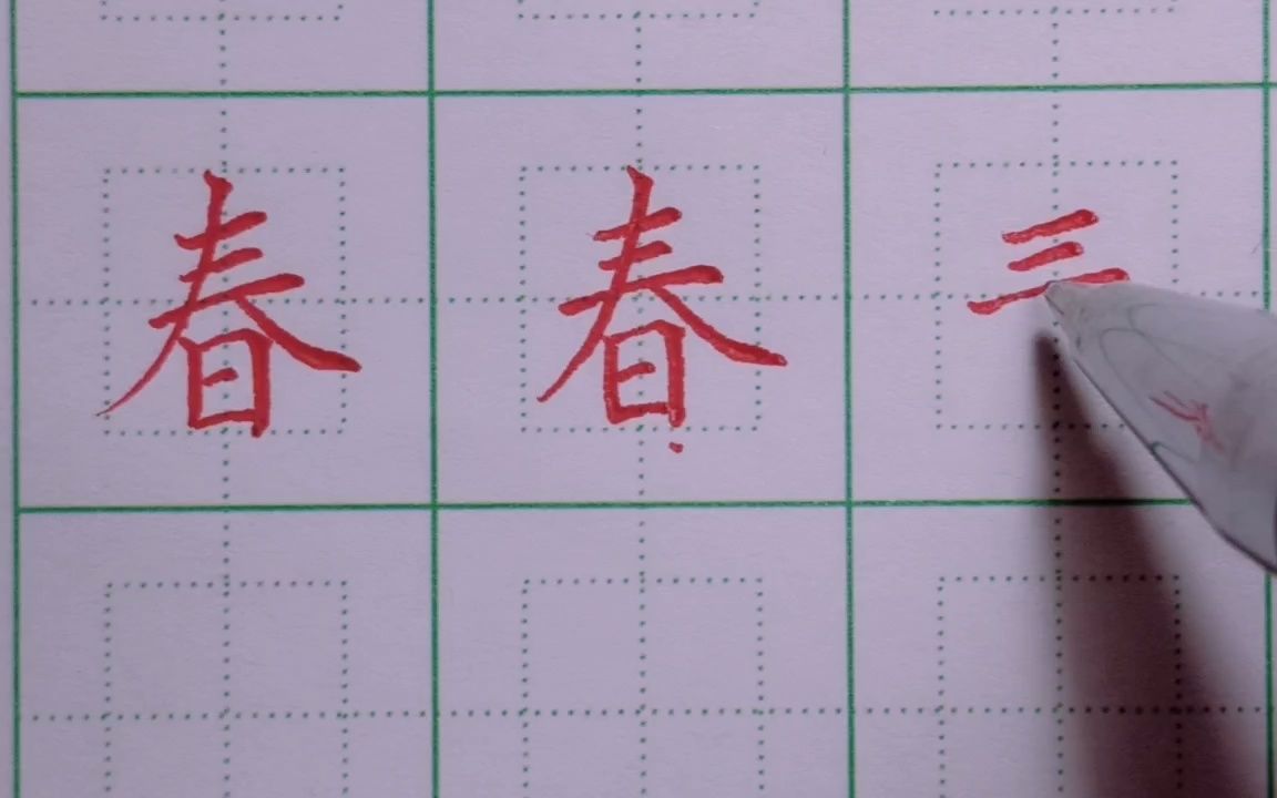 1.一年级语文下册生字:春的写法