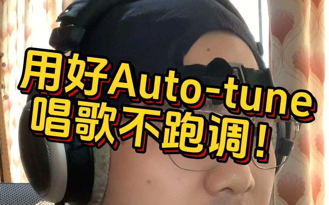 你所需要知道的有关autotune的一切都在这个视频里,用好autotune,唱歌...
