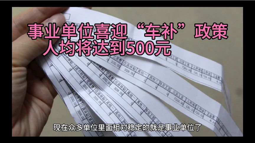 事业单位喜迎“车补”政策,人均将达到500元