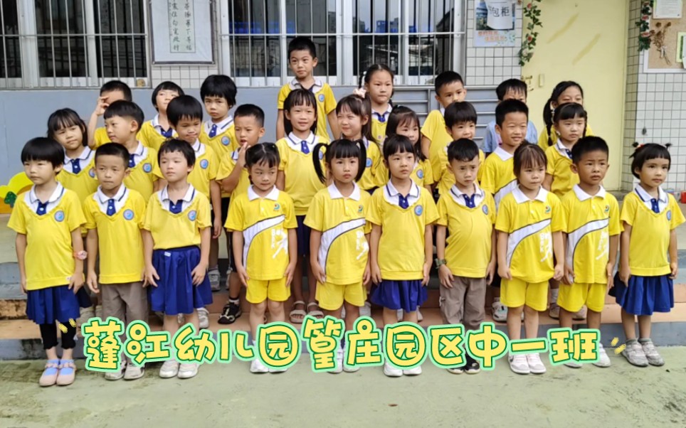 江门市蓬江幼儿园篁庄园区中一班毕业 2023年9月3日