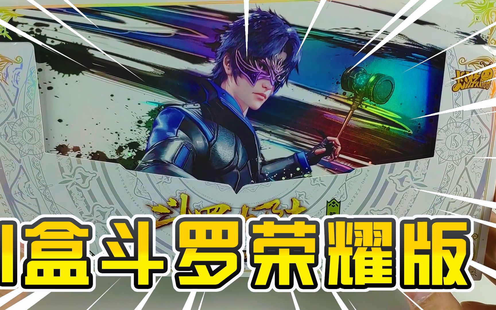 再开一盒卡游出品的斗罗大陆卡片荣耀版10元包,运气不错MR未重复